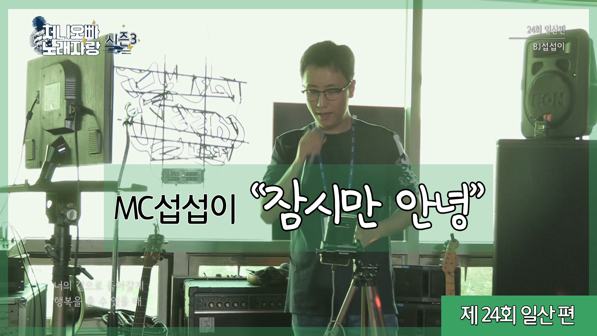 처니오빠 노래자랑 시즌3 24회(일산편) - MC섭섭이_잠시만 안녕 - VOD | 바나나TV